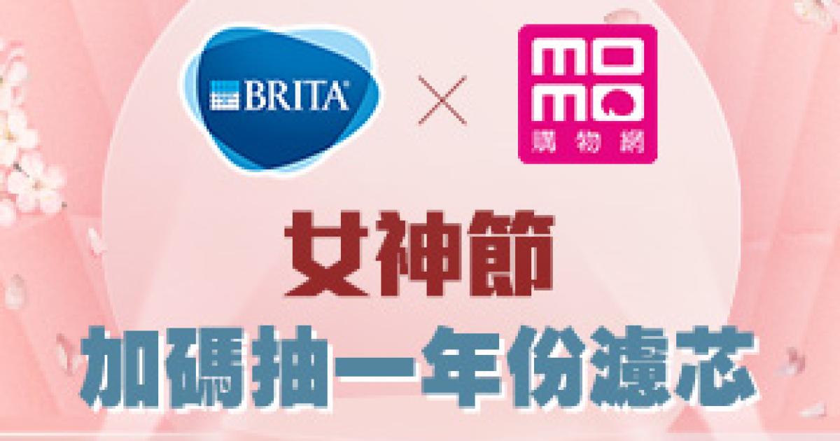 BRITA X momo女神節 加碼抽一年份濾芯