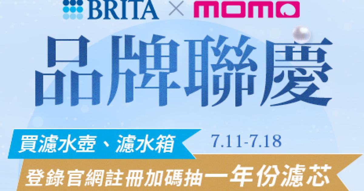 BRITA X MOMO品牌聯慶 加碼抽一年份濾芯