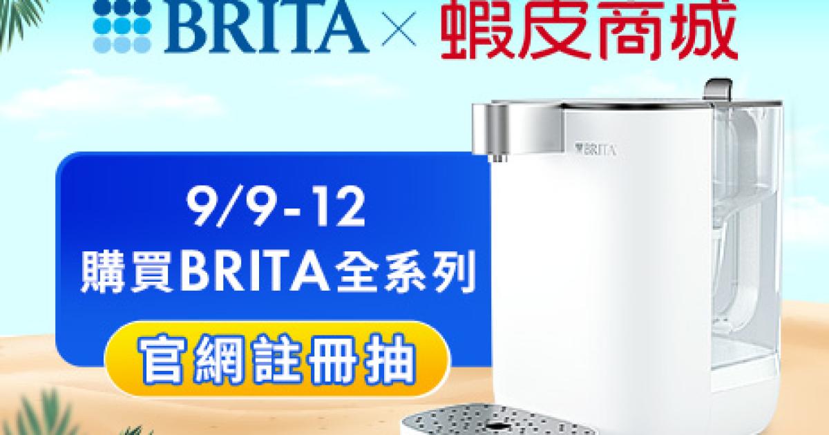 BRITA X 蝦皮商城 超級品牌日