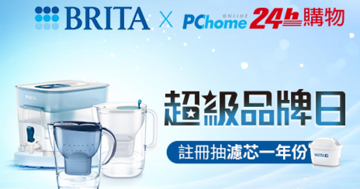 BRITA X PChome 超級品牌日
