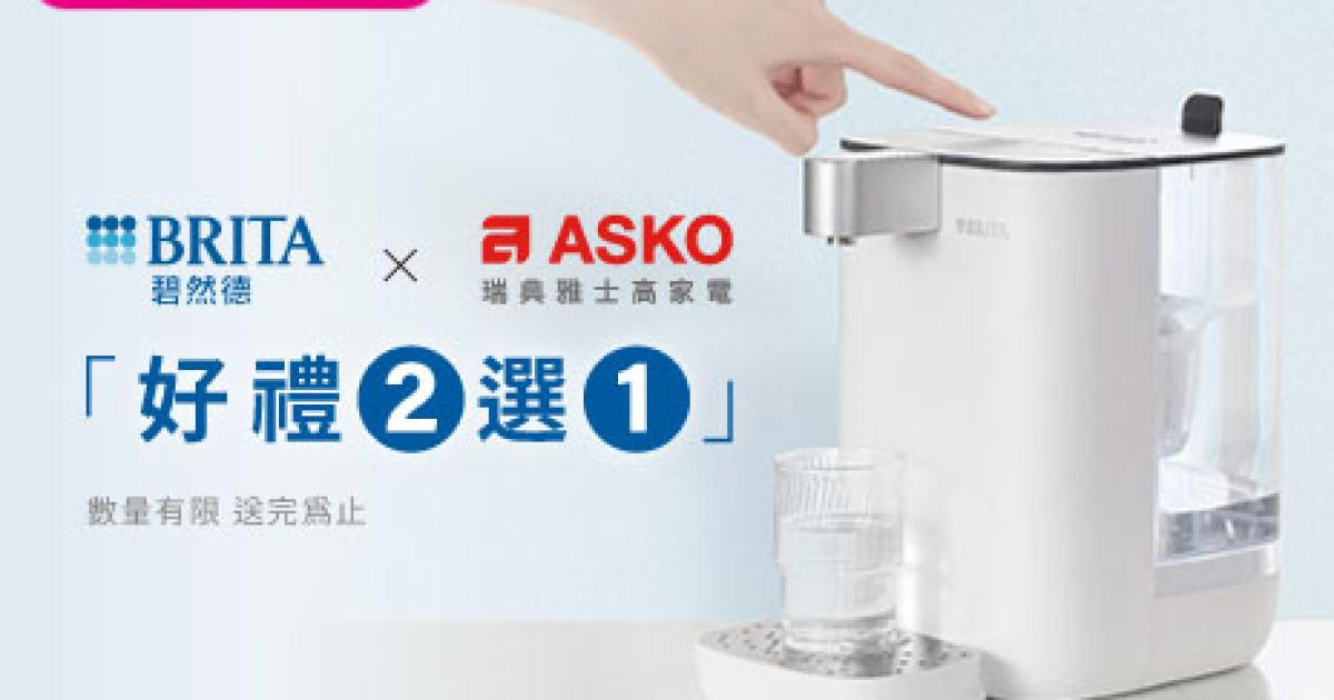 BRITA X ASKO 一鍵啟動 質感生活